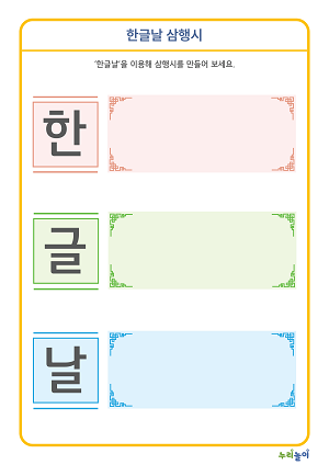 [누리놀이]한글날 삼행시-01.png